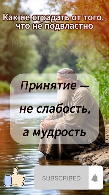 Как не страдать от того, что не подвластно?