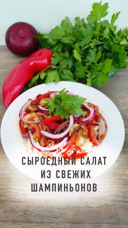 Сыроедный салат из свежих шампиньонов