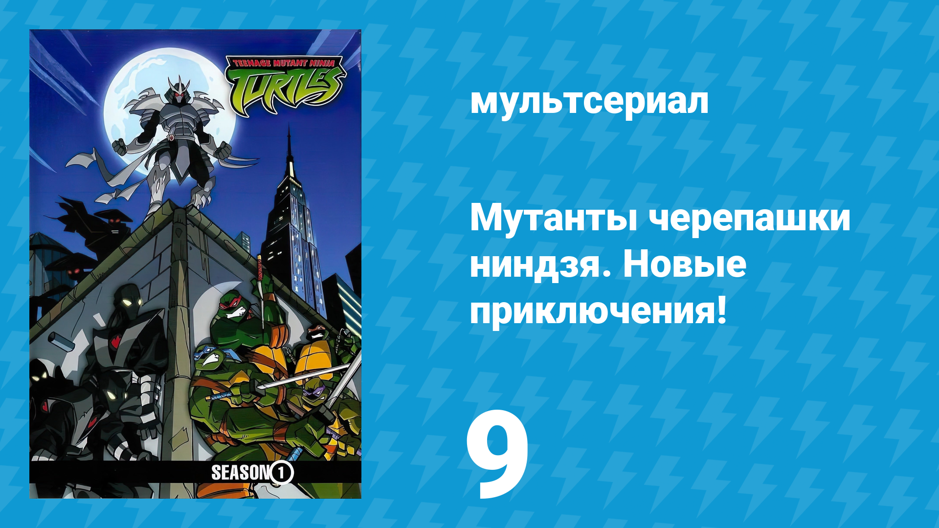 Мутанты черепашки ниндзя. Новые приключения! 1 сезон 9 серия (мультсериал, 2003)