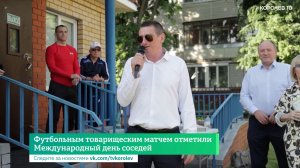 Футбольным товарищеским  матчем отметили Международный день соседей