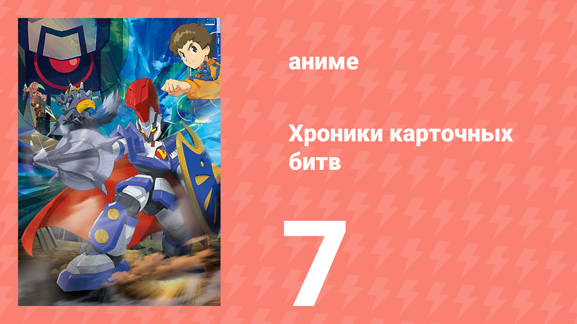 Хроники карточных битв 7 серия (аниме-сериал, 2011)