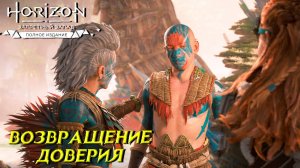 ВОЗВРАЩЕНИЕ ДОВЕРИЯ ➤ Horizon Forbidden West #30