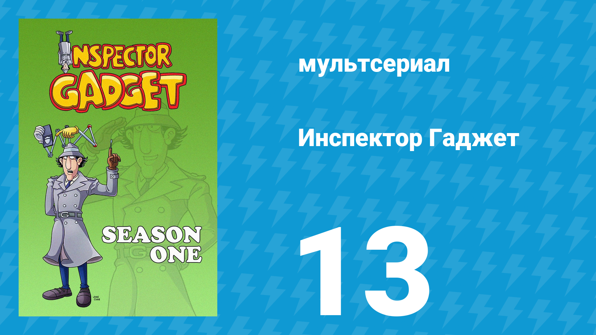 Инспектор Гаджет 1 сезон 13 серия «Парк развлечений» (мультсериал, 1983)