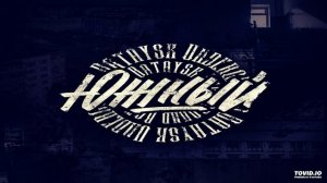 Южный - Я всё придумал