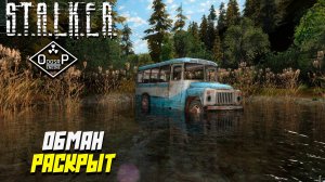 ОБМАН РАСКРЫТ ➤ S.T.A.L.K.E.R. ОП 2 OGSR ENGINE #106