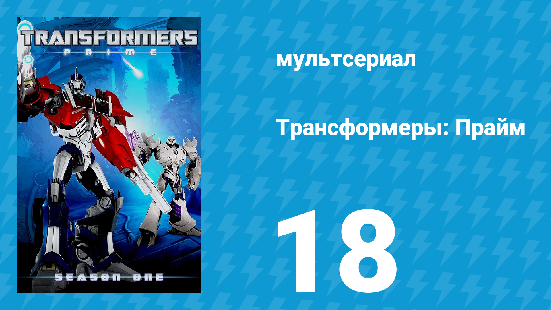 Трансформеры: Прайм 1 сезон 18 серия «Магнетизм» (мультсериал, 2010–2013)