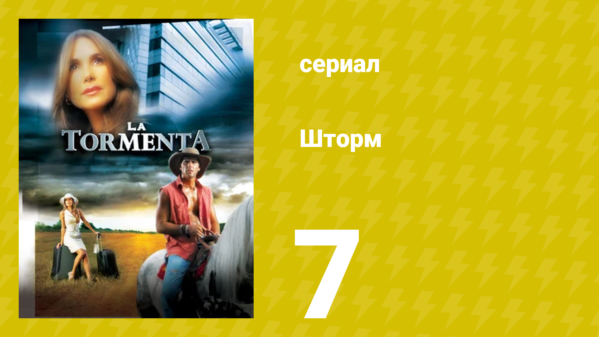Шторм 7 серия (сериал, 2005)