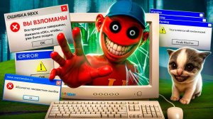 😥В ЭТУ ИГРУ ПРОНИК ВИРУС – 98xx