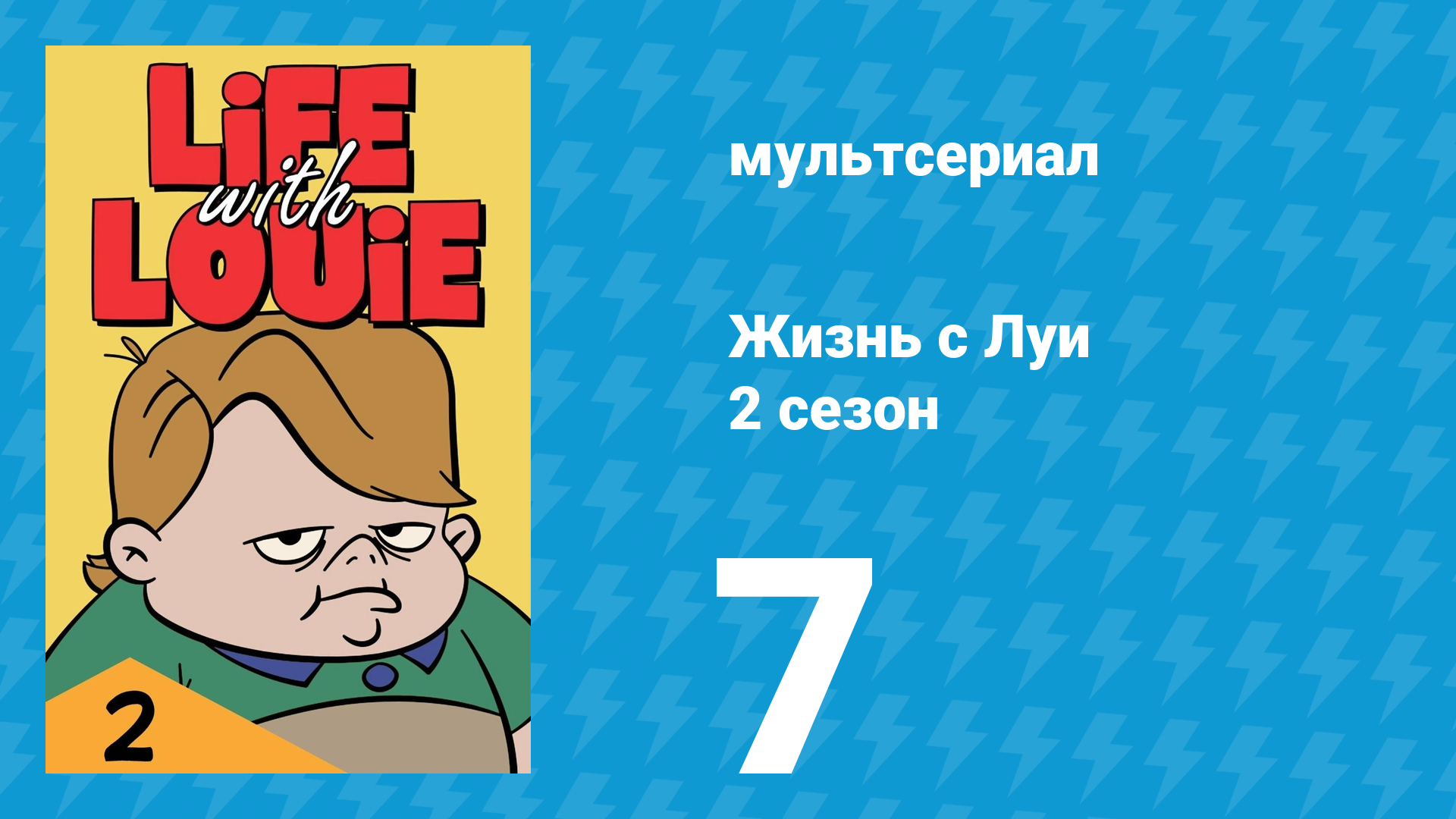 Жизнь с Луи 2 сезон 7 серия «Чёртова дюжина» (мультсериал, 1986)