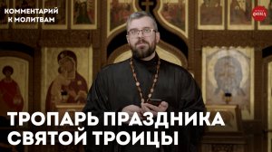 Тропарь на день Святой Троицы / священник Александр Данилов