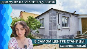 Дом 75м2 на участке 7,5 соток с ГАЗОМ! | Гостагаевская | Анапа