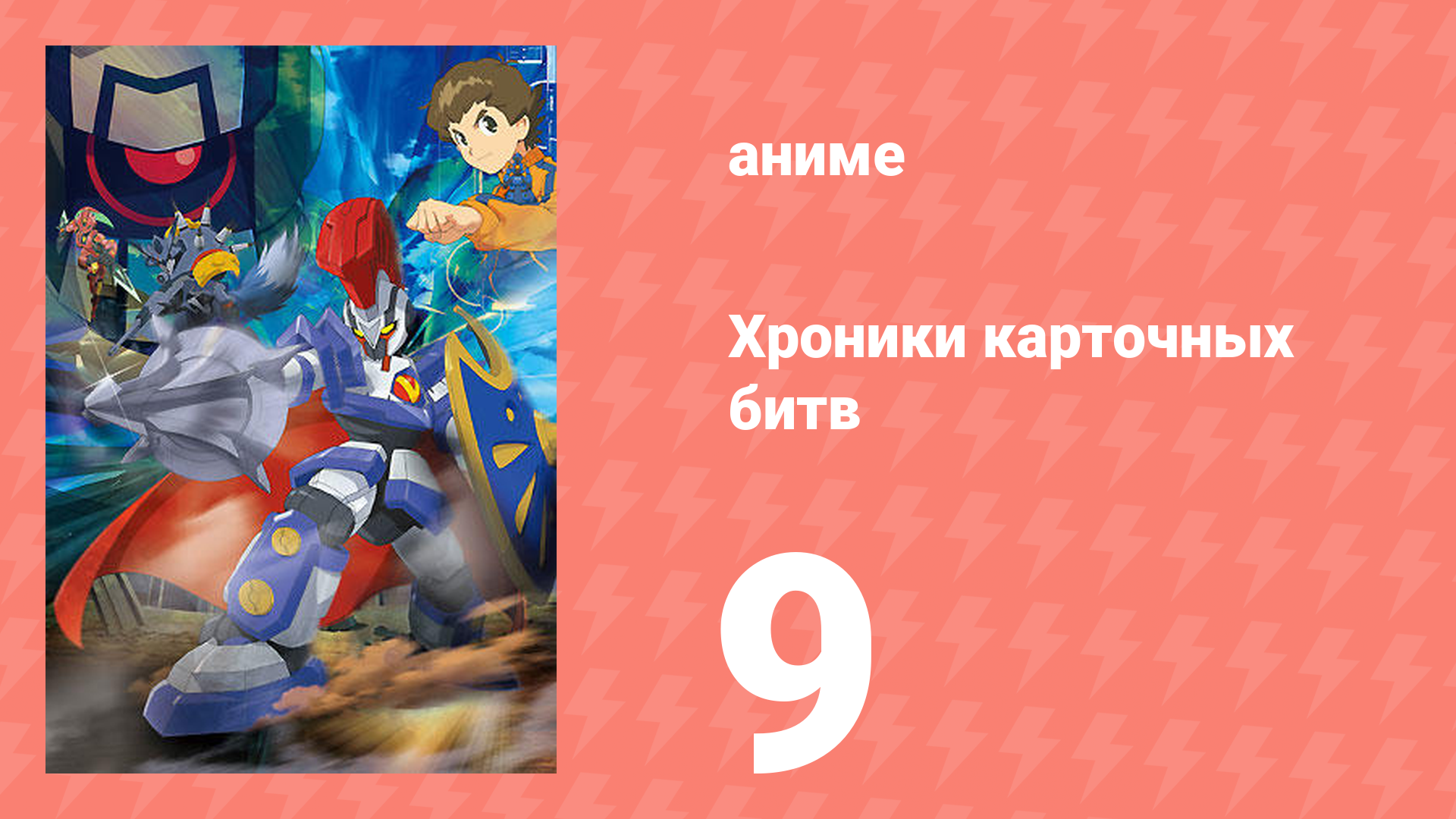 Хроники карточных битв 9 серия (аниме-сериал, 2011)