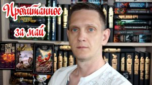 ЛУЧШИЕ КНИГИ МАЯ🔥Спешащие во тьму, Бог не желает, После заката, Легион, Гибель богов