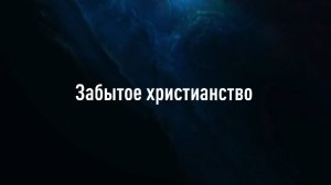 Забытое христианство. Аудиоверсия статьи Луценко Ю. Н.