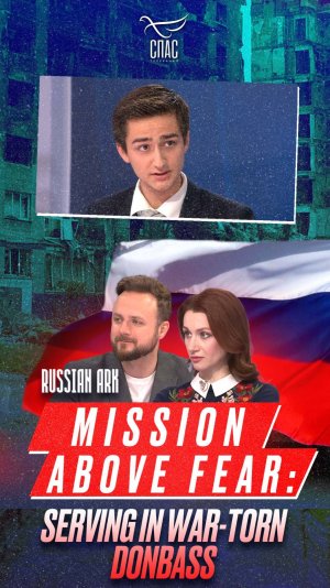 Миссия выше страха: служение на истерзанном войной Донбассе