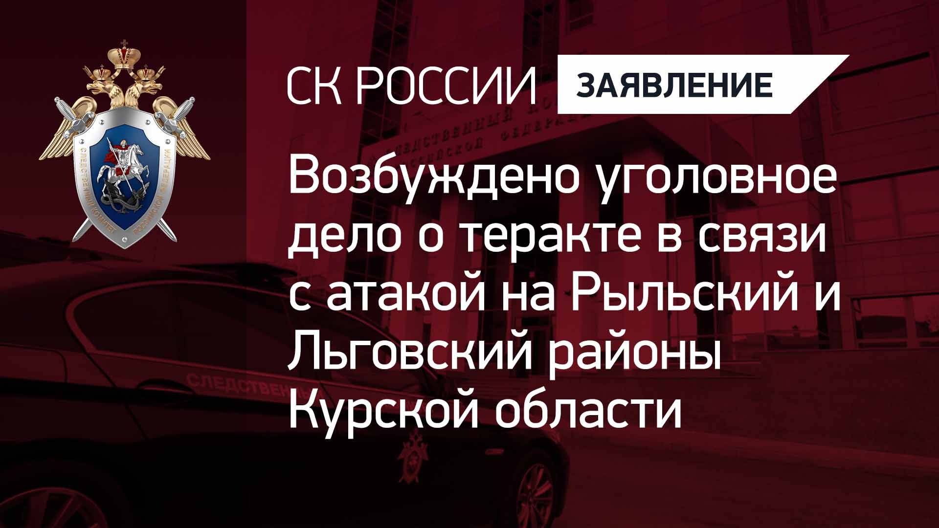 Возбуждено уголовное дело о теракте в связи с атакой на Рыльский и Льговский районы Курской области