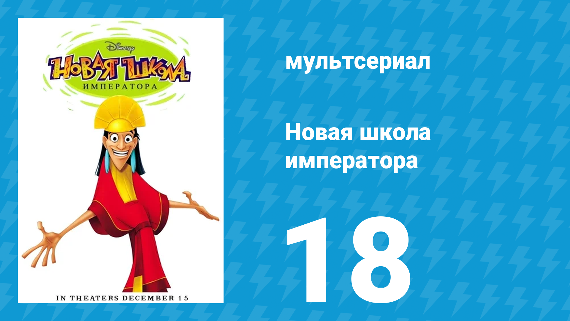 Новая школа императора 1 сезон 18 серия (мультсериал, 2006)