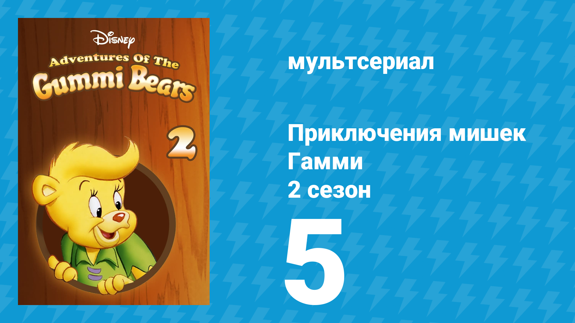 Приключения мишек Гамми 2 сезон 5 серия «Ошеломлённый рыцарь / С ограми» (мультсериал, 1986)
