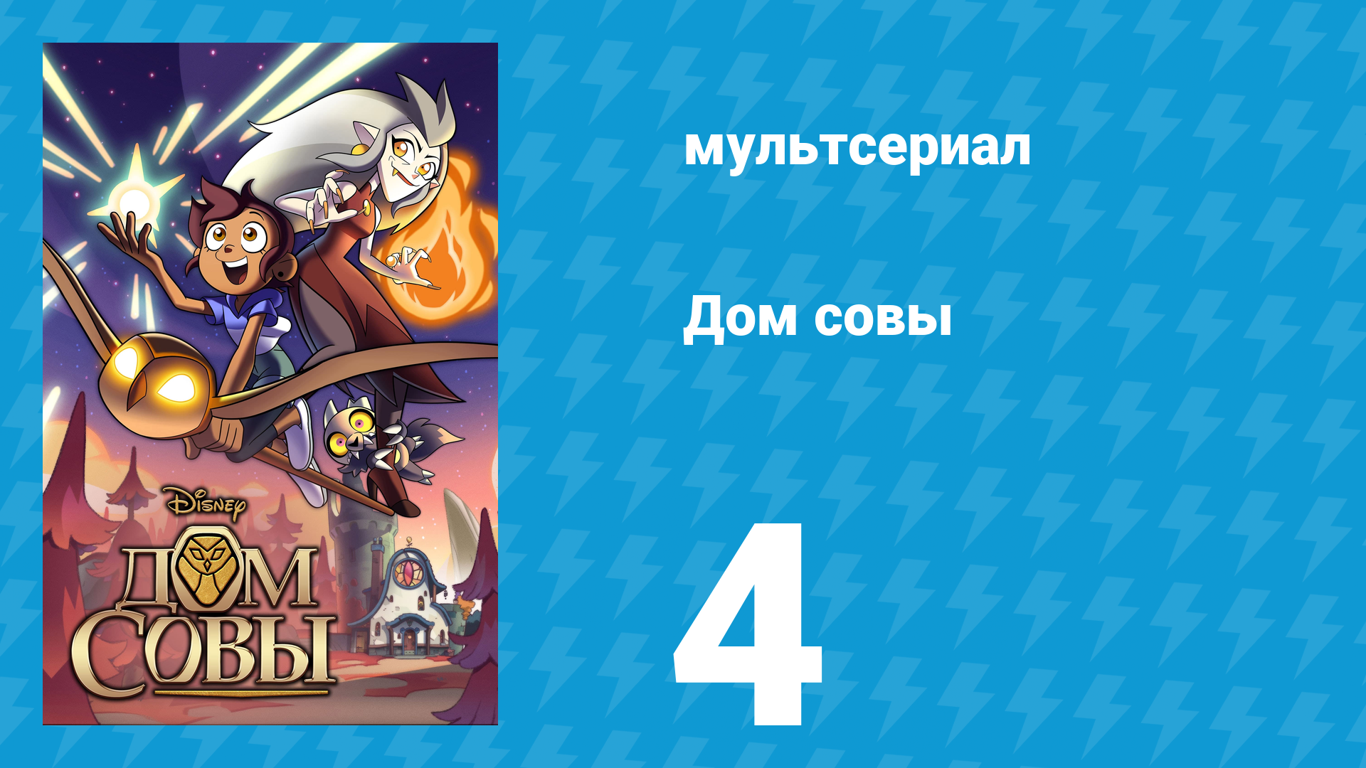 Дом совы 1 сезон 4 серия «Незваный гость» (мультсериал, 2020)