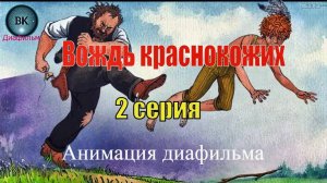 Вождь краснокожих. 2 серия. Анимация диафильма