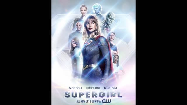 Обзор сериала "Супергёрл" 5 сезон 6 серия