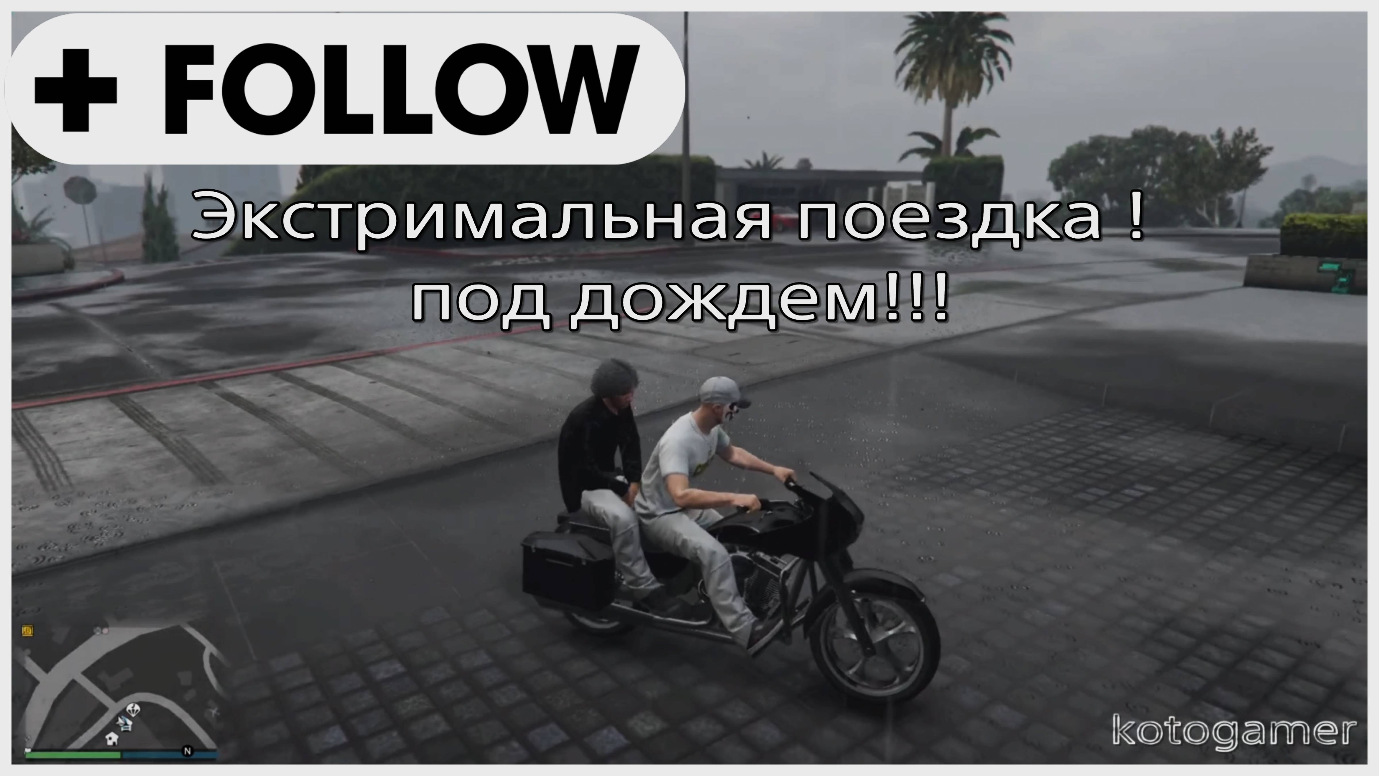 GTA5. ГТА5.НОВЫЙ ВЫПУСК!!!! КУЧЕРЯВЫЙ И МАСКА! ЭКСТРИМАЛЬНАЯ ПОЕЗДКА ПОД ДОЖДЁМ!!