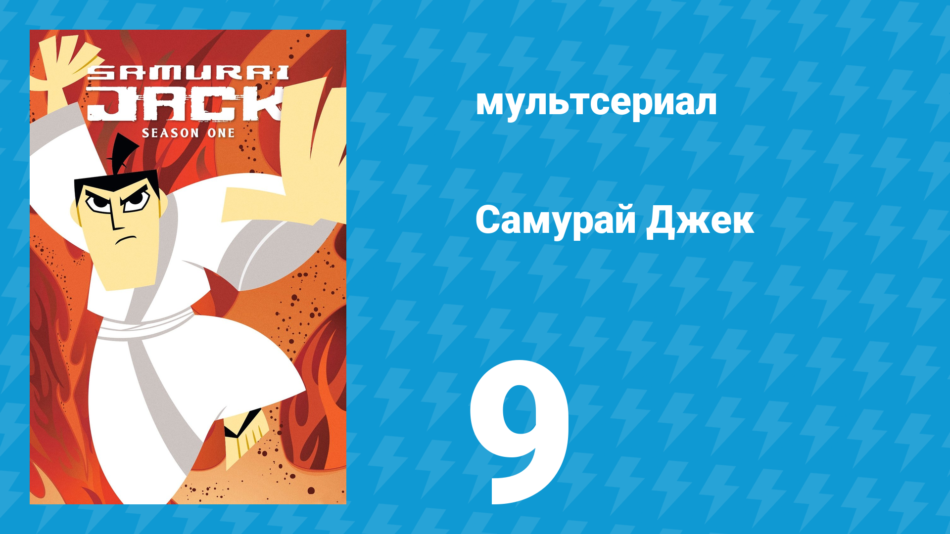 Самурай Джек 1 сезон 9 серия «Джек под водой» (мультсериал, 2001)