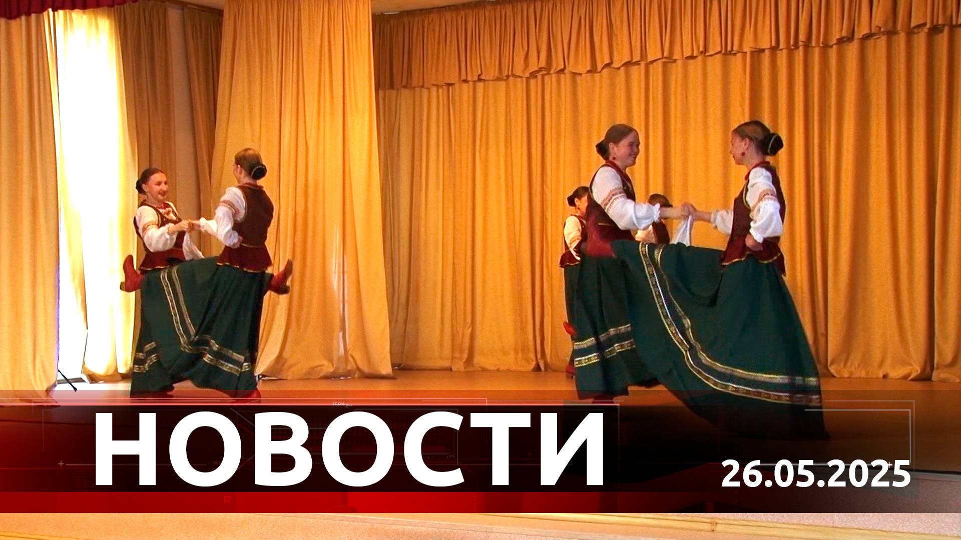 Новости. Выпуск от 30 мая 2025 года