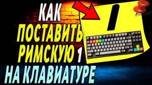 Как поставить римскую 1 на клавиатуре