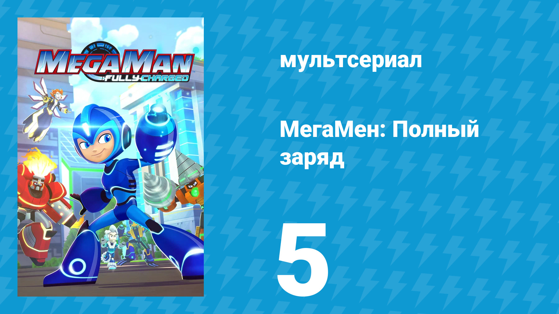 МегаМен: Полный заряд 5 серия «Вернись домой, Раш» (мультсериал, 2018)