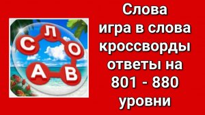 Игра Слова ответы на  801 - 880 уровни