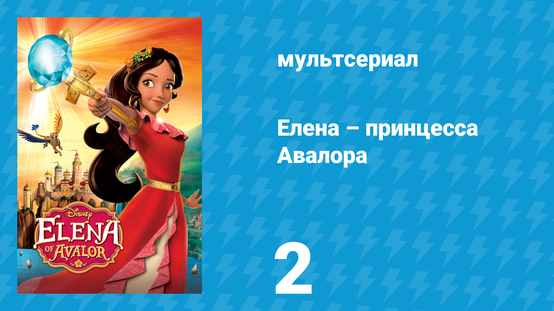 Елена – принцесса Авалора 1 сезон 2 серия «Идеальная сестра» (мультсериал, 2016)