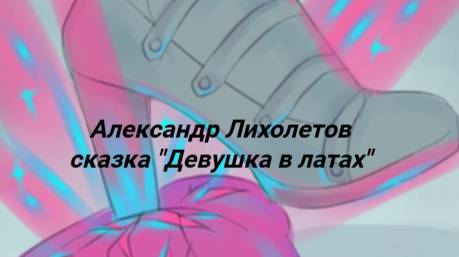 Алекесандр Лихолетов сказка "Девушка в латах" из книги "Крылья"
