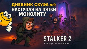 Наступая на пятки Монолиту | Сталкер 2: Сердце Чернобыля