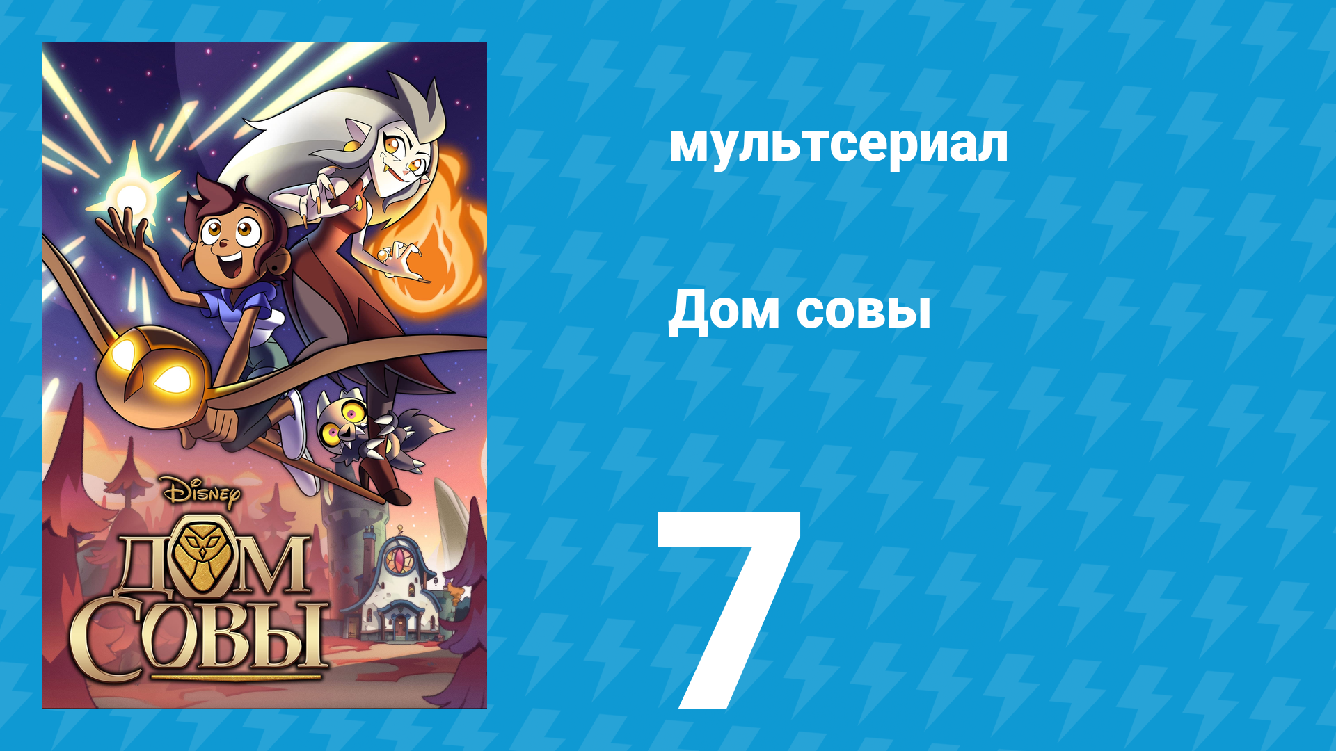 Дом совы 1 сезон 7 серия «Потеряться в словах» (мультсериал, 2020)
