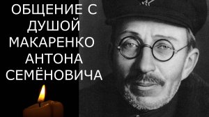 МАКАРЕНКО АНТОН СЕМЁНОВИЧ. ОБЩЕНИЕ С ДУШОЙ ПОД ГИПНОЗОМ. #эзотерическийгипноз