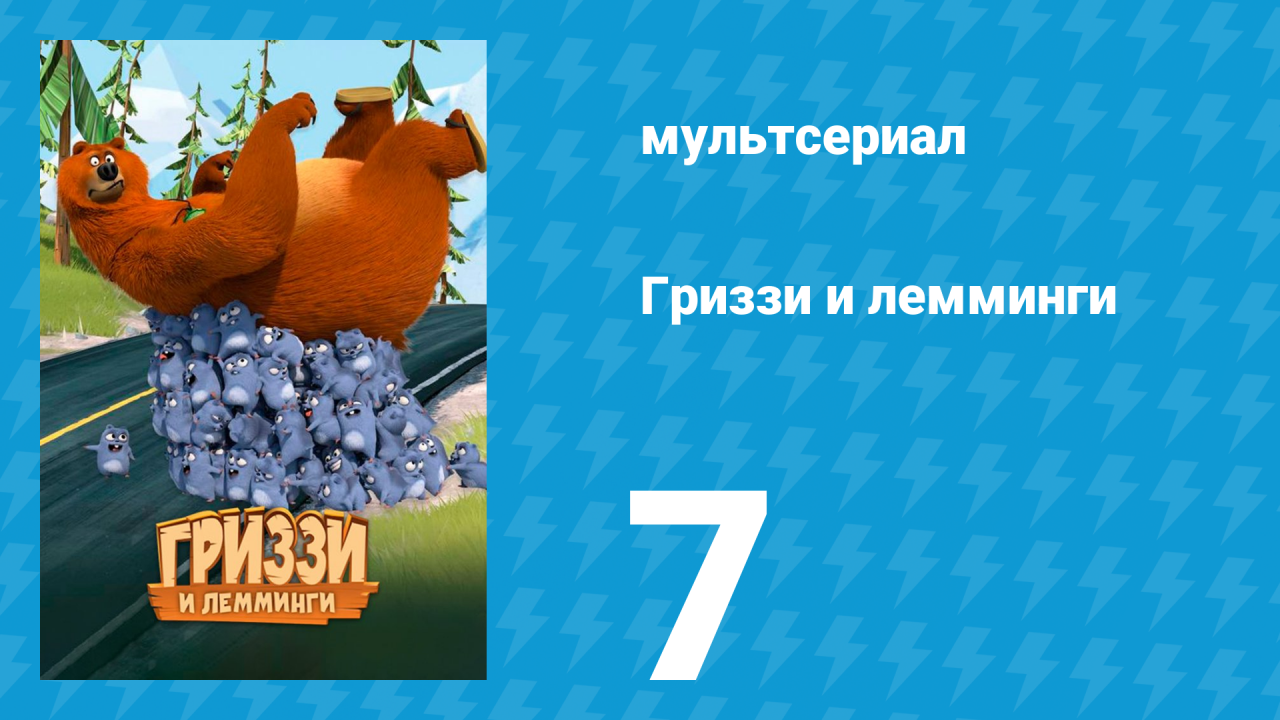 Гриззи и лемминги 1 сезон 7 серия «Массовый контроль» (мультсериал, 2016)