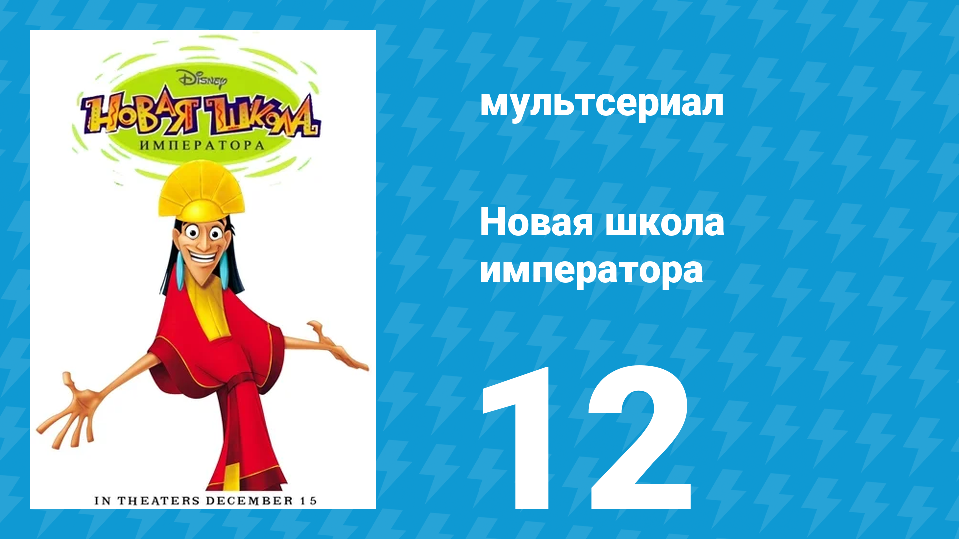 Новая школа императора 1 сезон 12 серия (мультсериал, 2006)