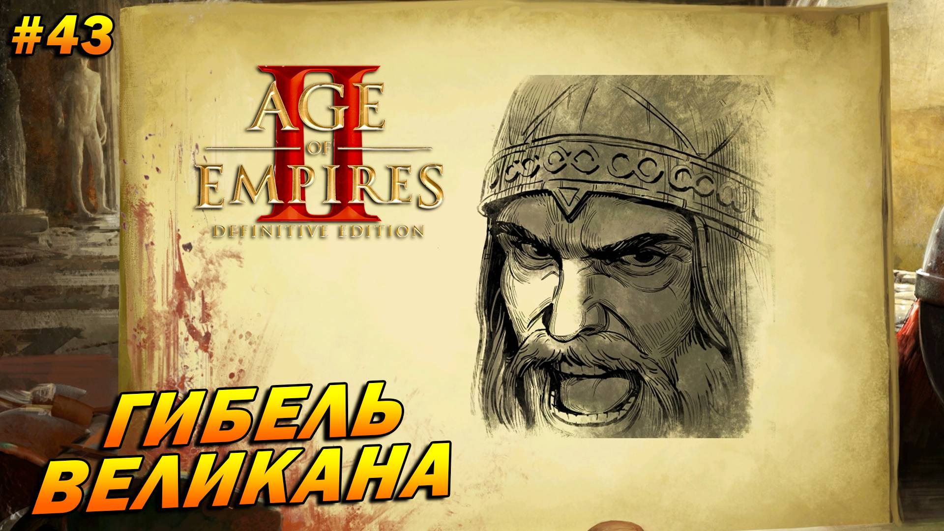 Age of Empires 2: Definitive Edition (Высокий) ➤ Прохождение #43 ➤ Гибель великана [Аларих]