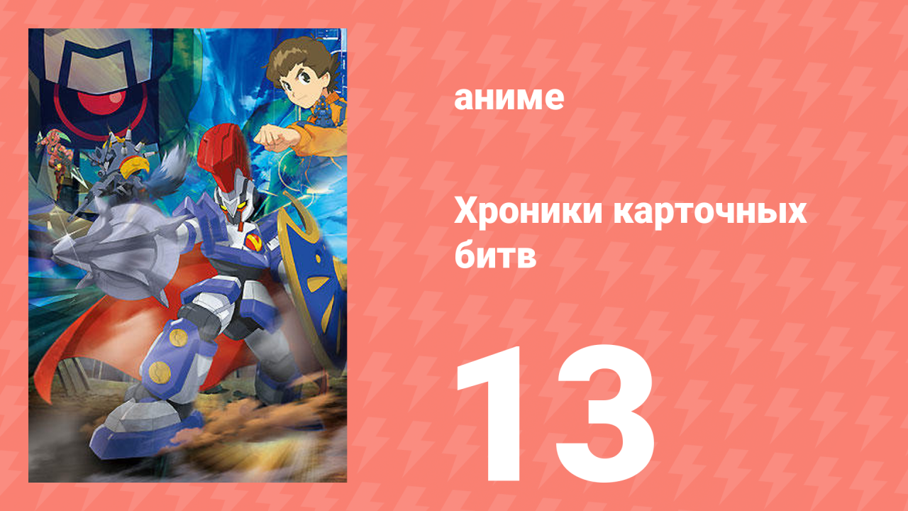 Хроники карточных битв 13 серия (аниме-сериал, 2011)