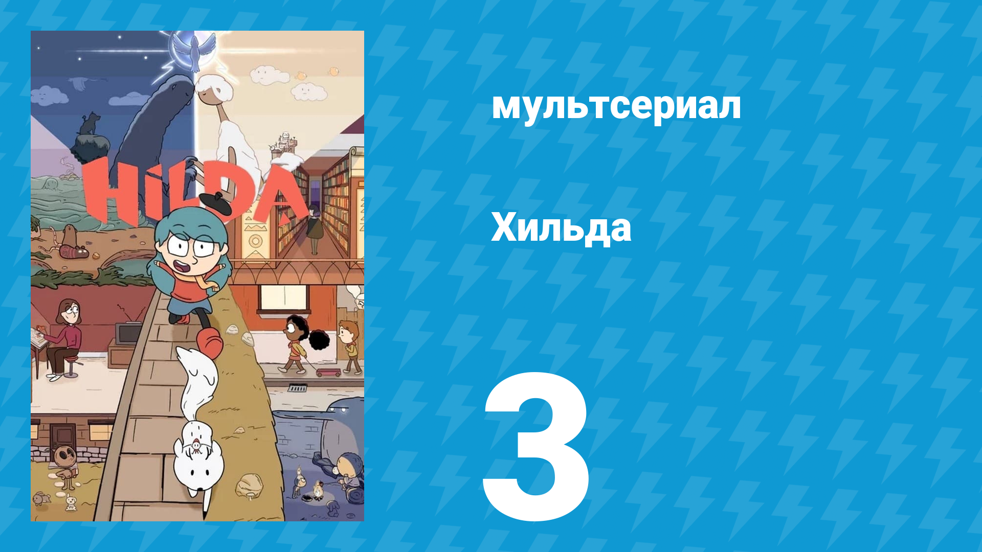 Хильда 1 сезон 3 серия «Парад птиц» (мультсериал, 2018)