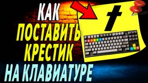 Как поставить крестик на клавиатуре