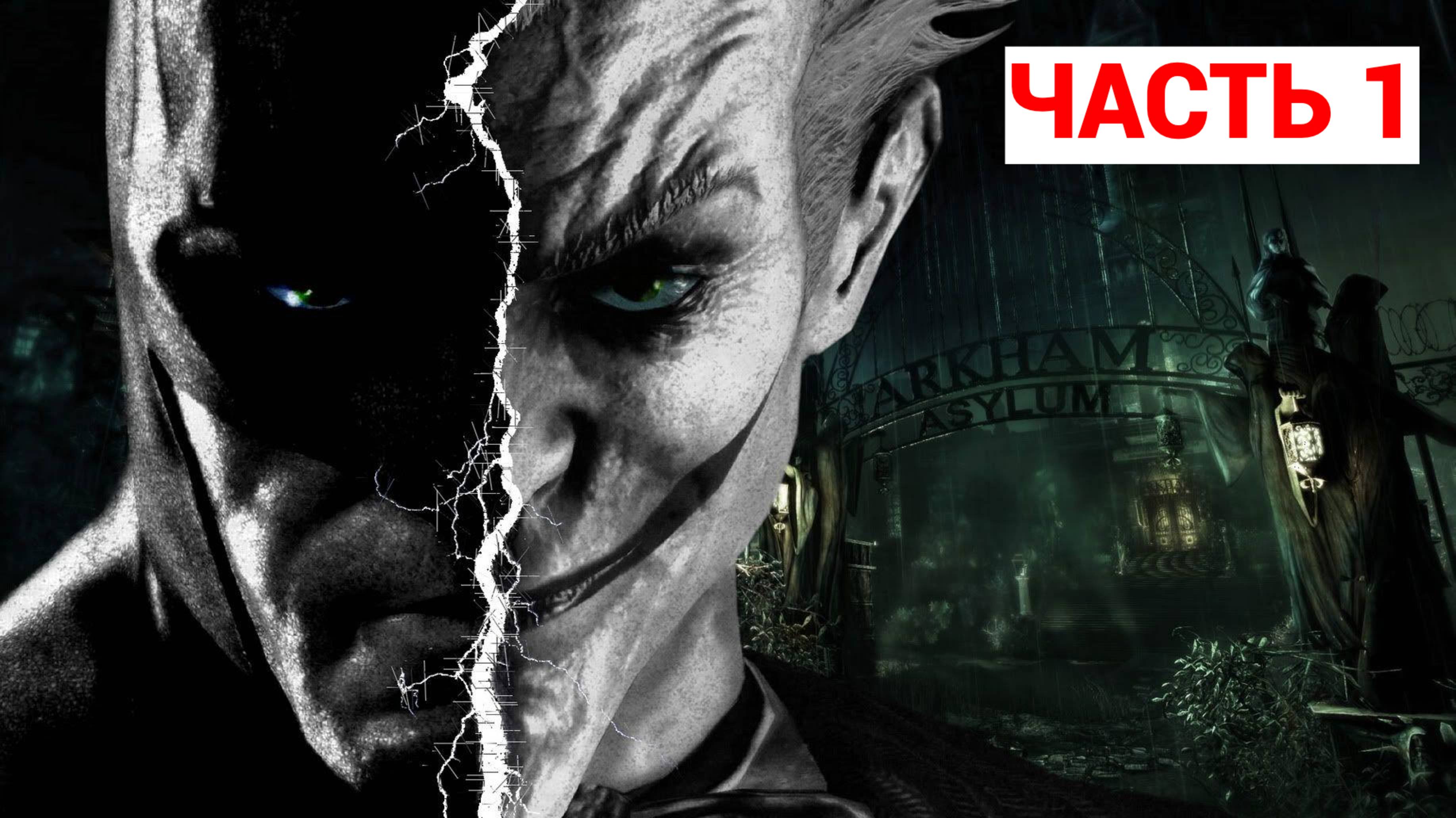 BANMAN:ARKHAM ASYLUM ➤ #1 ➤ Прохождение Без Комментариев На Русском ➤  PS5