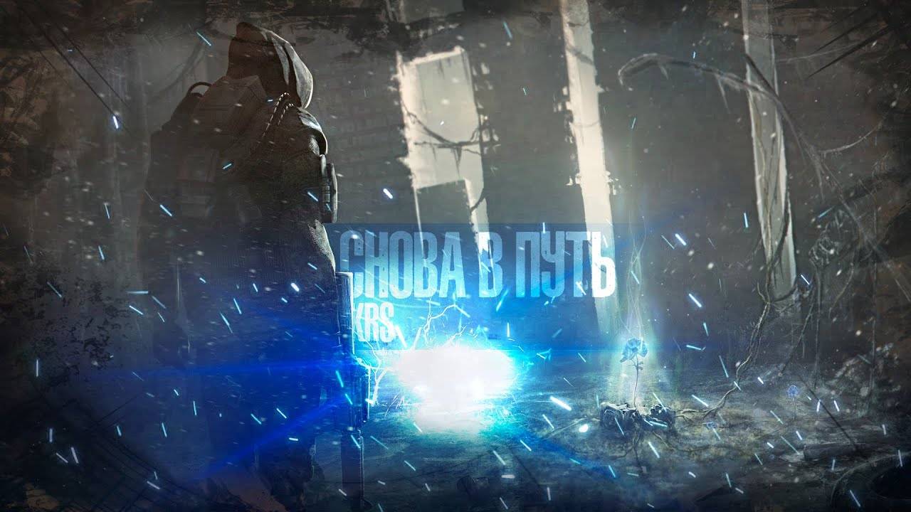 Снова в путь (Песня про S.T.A.L.K.E.R.)