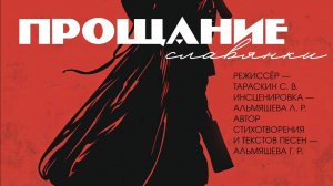 Прощание славянки: литературно-музыкальная постановка Астраханского театра юного зрителя