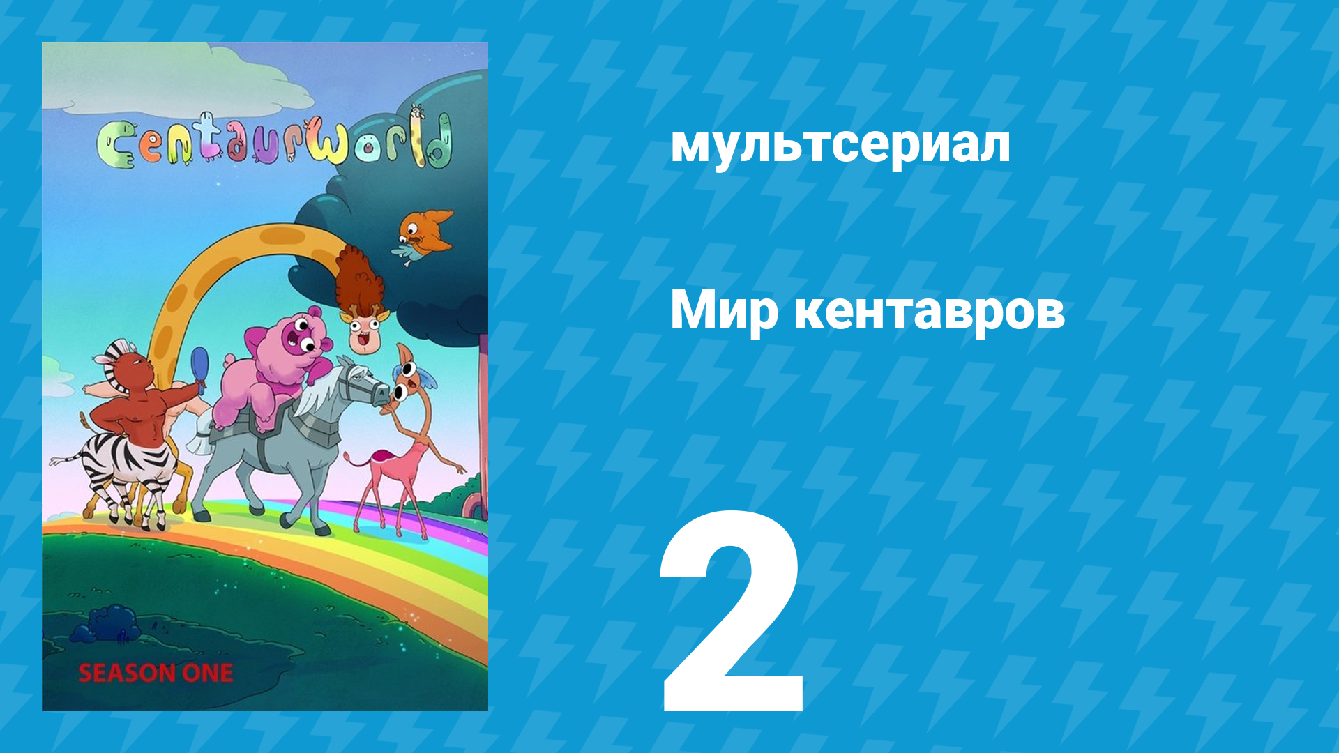 Мир кентавров 1 сезон 2 серия (мультсериал, 2021)
