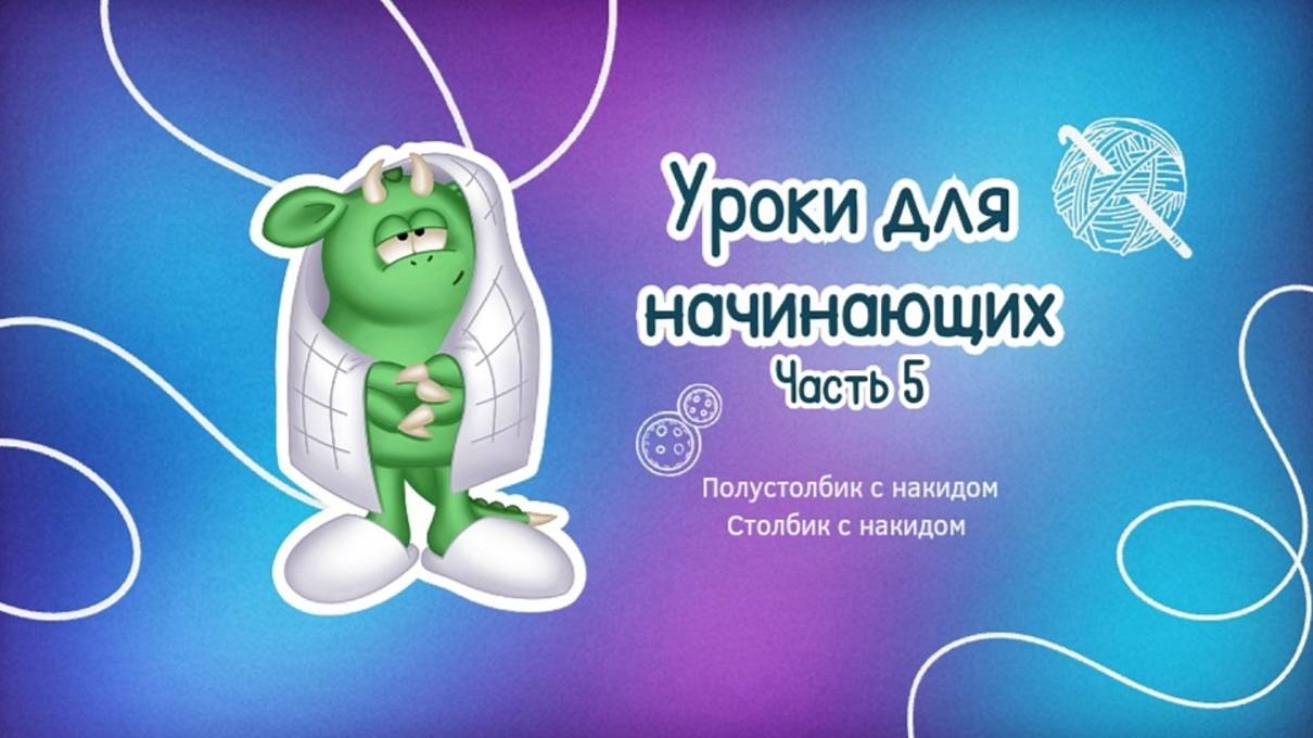 Уроки для начинающих. Часть 5