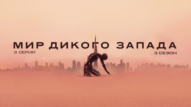 Обзор сериала "Мир Дикого запада" 3 сезон 3 серия