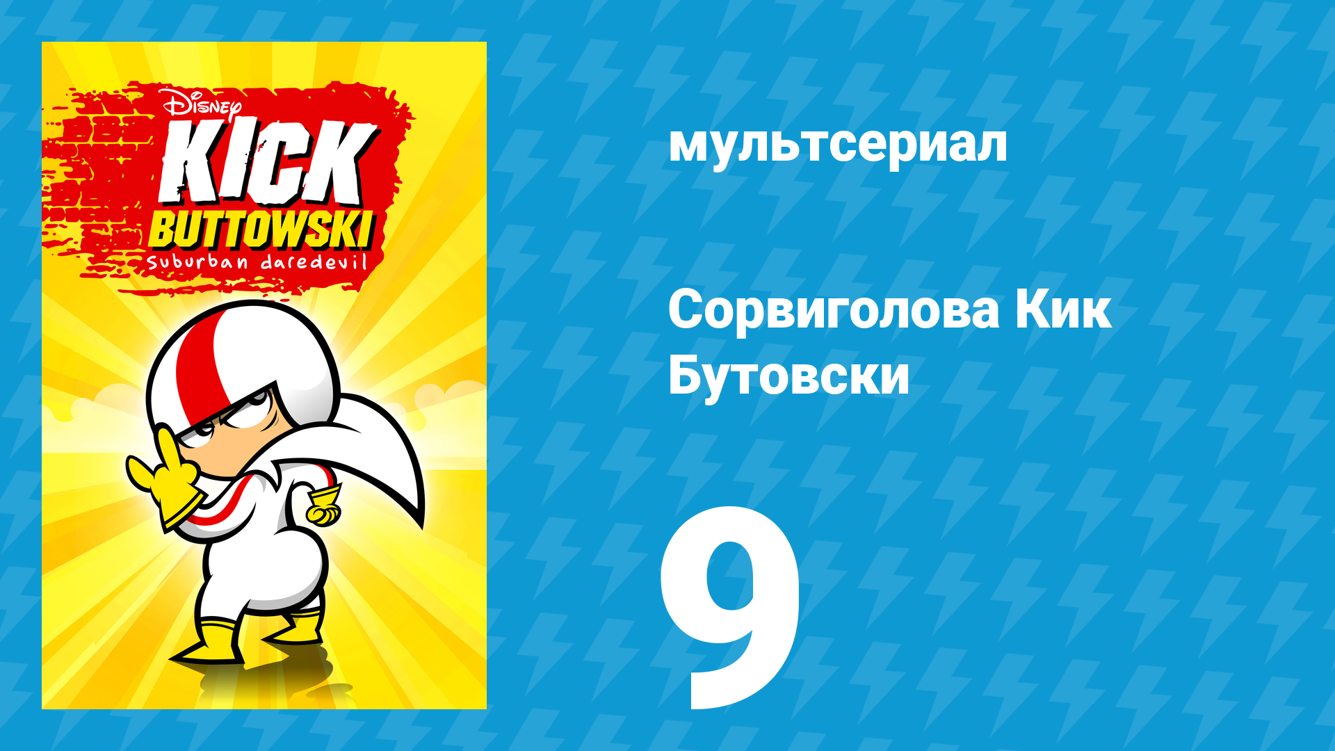 Сорвиголова Кик Бутовски 1 сезон 9 серия (мультсериал, 2010)