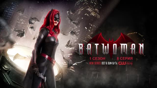Обзор сериала "Бэтвумен" 1 сезон 8 серия